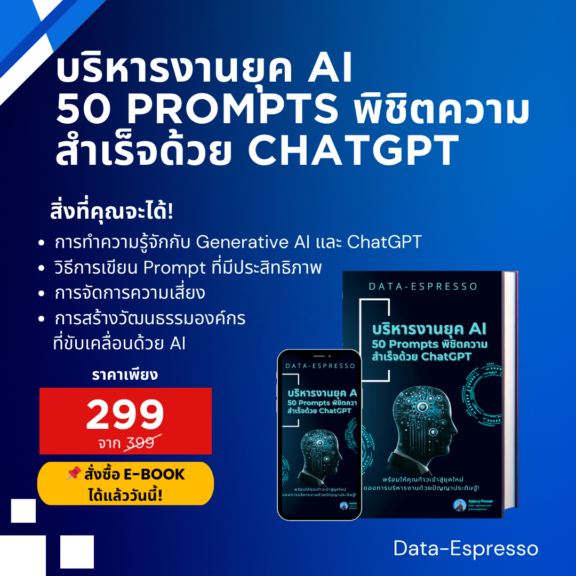 สั่งซื้อหนังสือ บริหารงานยุค AI: 50 Prompt พิชิตความสำเร็จด้วย ChatGPT › Data-Espresso