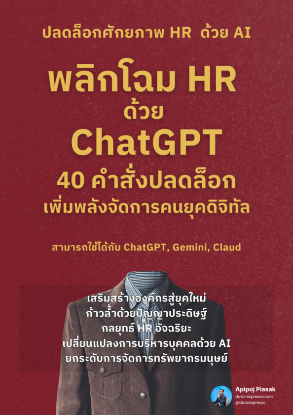 E-Book: พลิกโฉม HR ด้วย 40 ChatGPT Prompt สำเร็จรูปพร้อม › Data-Espresso