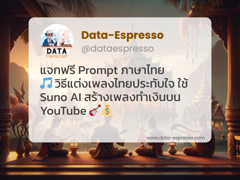 🎵 วิธีแต่งเพลงไทยประทับใจ ใช้ Suno AI สร้างเพลงทำเงินบน YouTube 🎸💰