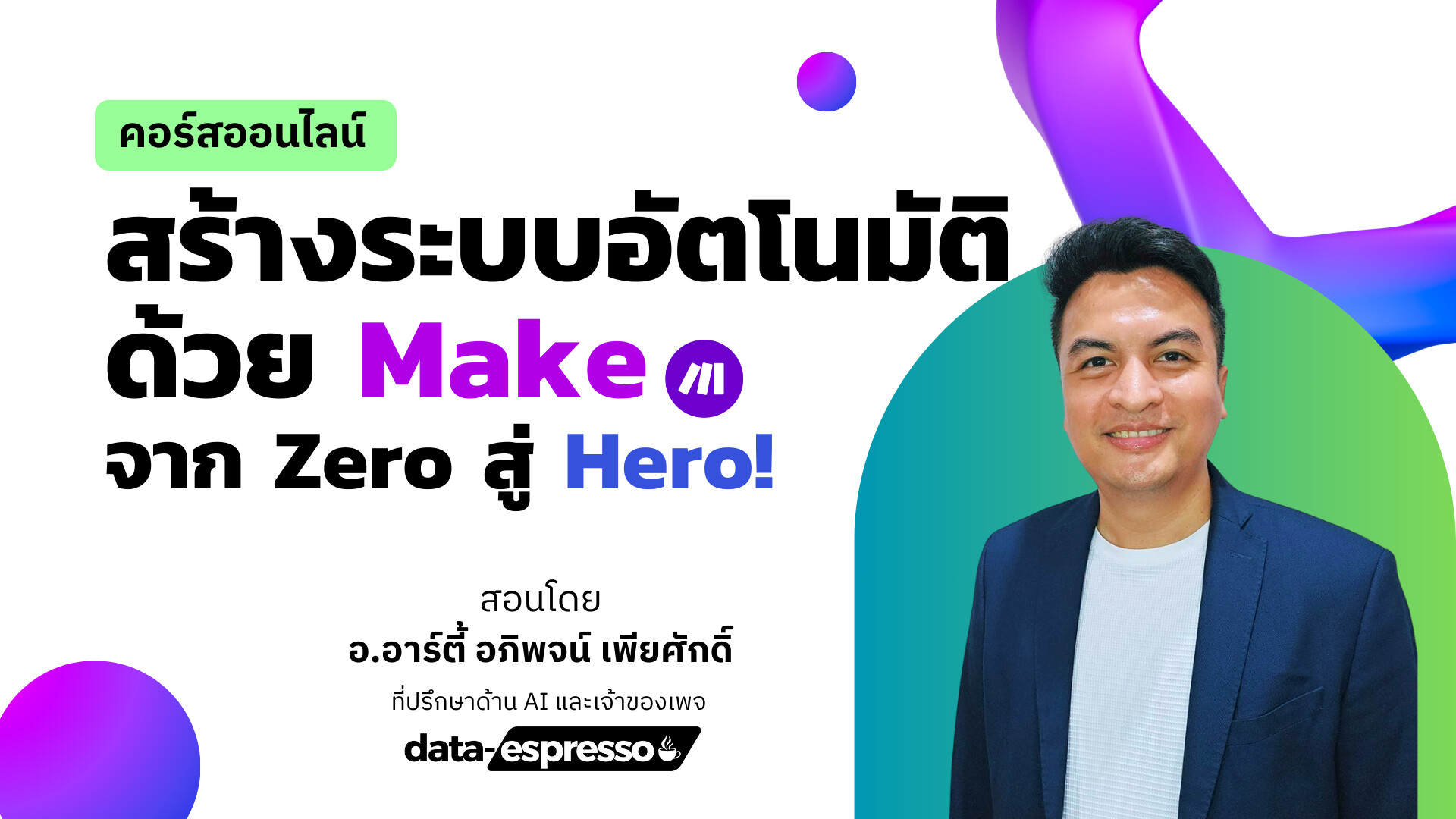 คอร์ส Make Automation Expert (เรียนออนไลน์) › Data-Espresso คอร์ส Make Automation Expert (เรียนออนไลน์) › Data-Espresso