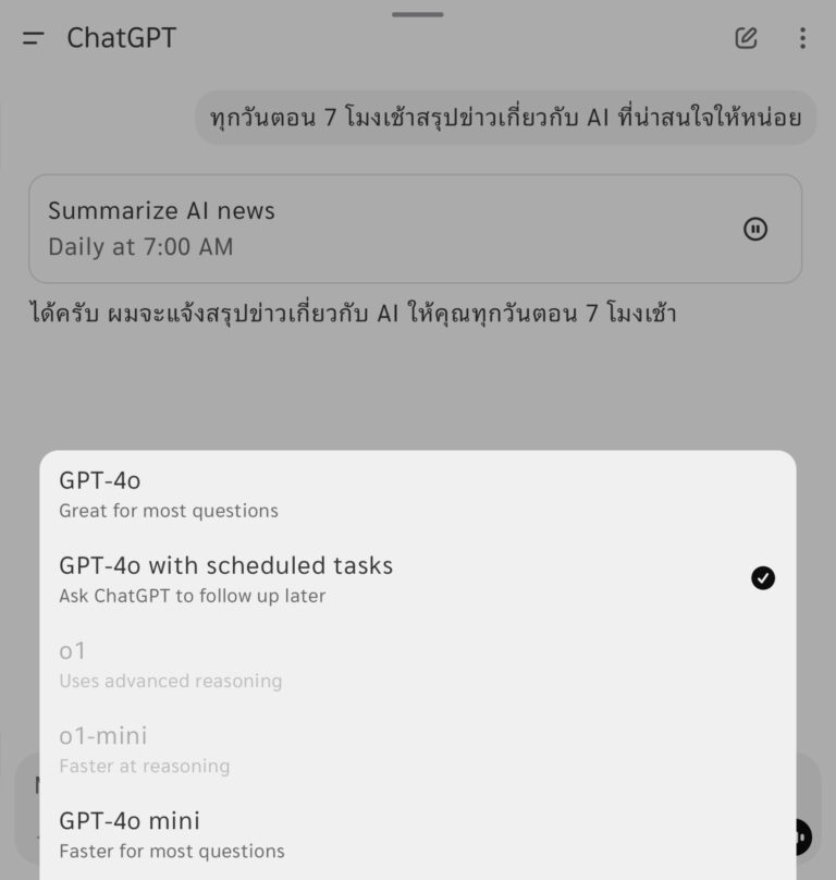 ChatGPT Tasks: ฟีเจอร์ใหม่ที่จะเปลี่ยน AI ให้เป็นผู้ช่วยส่วนตัว
